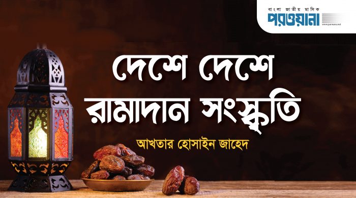 দেশে দেশে রামাদান সংস্কৃতি